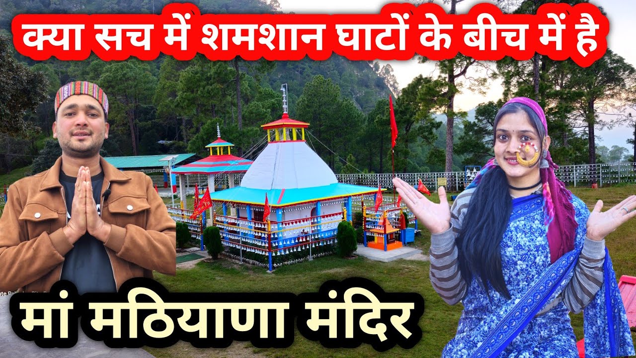 रुद्रप्रयाग जिले के भरदार पट्टी में स्थित मां मठियाणा मंदिर की सच्चाई🙏 ...