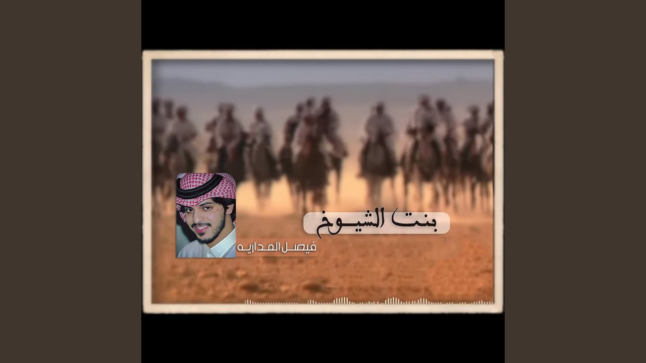 بنت الشيوخ Youtube Music