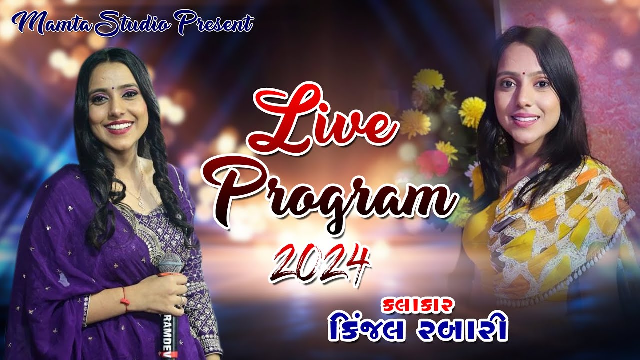 Kinjal Rabari I Kinjal Rabari Live Program 2024 I Kinjal Rabari New ...