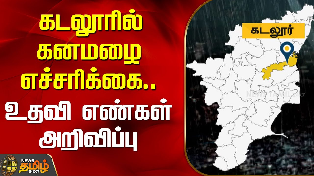 Cuddalore Rain Helpline Number | கடலூரில் கனமழை எச்சரிக்கை..உதவி எண்கள் ...