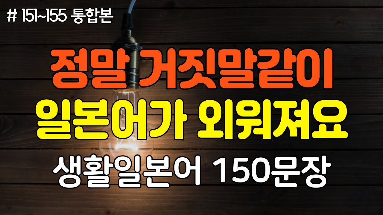 간바레일본어 일상에서 일본인과 대화가 가능해지는 대화형 생활일본어 일본어회화일본어반복일본어공부기초일본어 Youtube