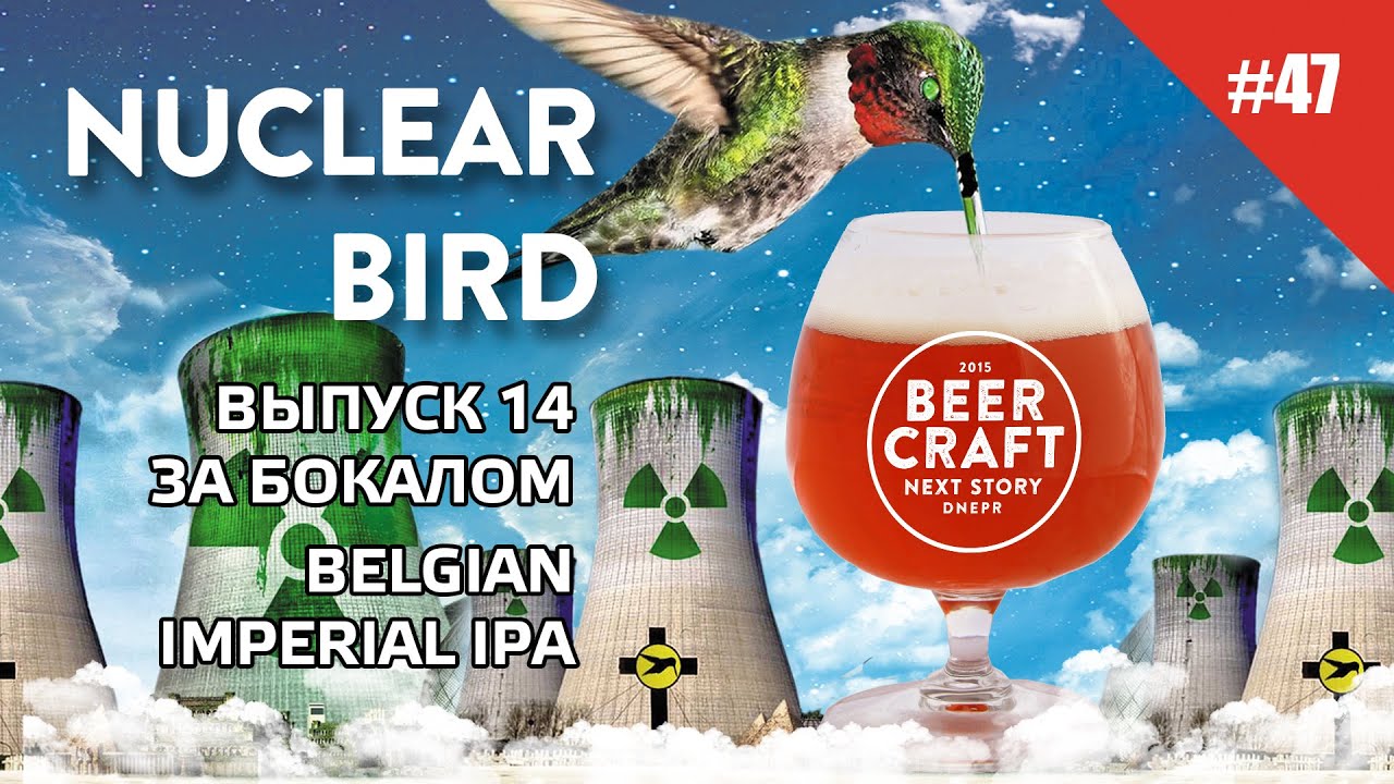 За бокалом # 14 – дегустация крафтового пива Ядерная птичка NUCLEAR ...