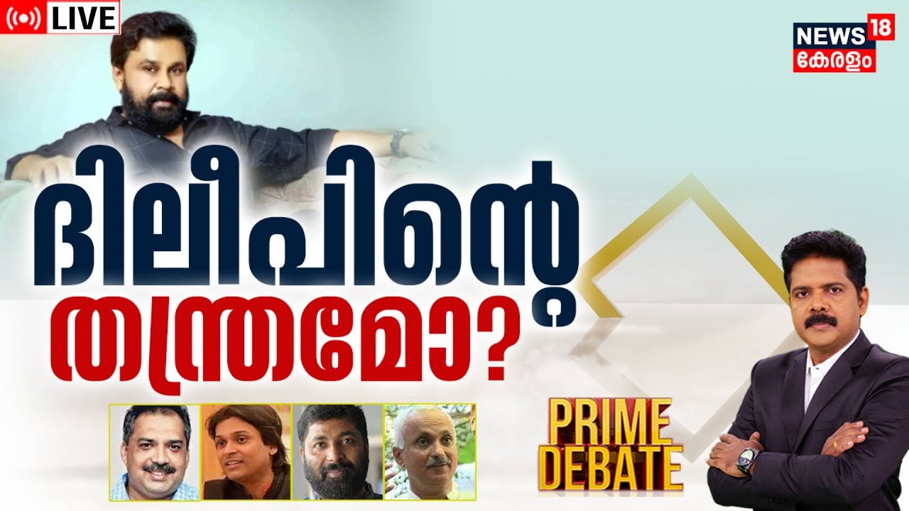 Prime Debate LIVE | Dileep Case |ദിലീപിൻറെ തന്ത്രമോ? | Actress Assault case | Memory Card hash ...