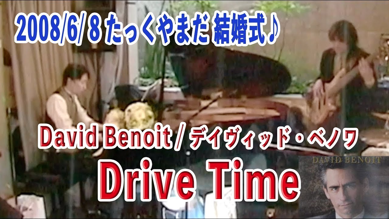 【Drive Time / David Benoit】2008/6/8(日) たっくやまだ 結婚式演奏 #DavidBenoit #DriveTime - YouTube