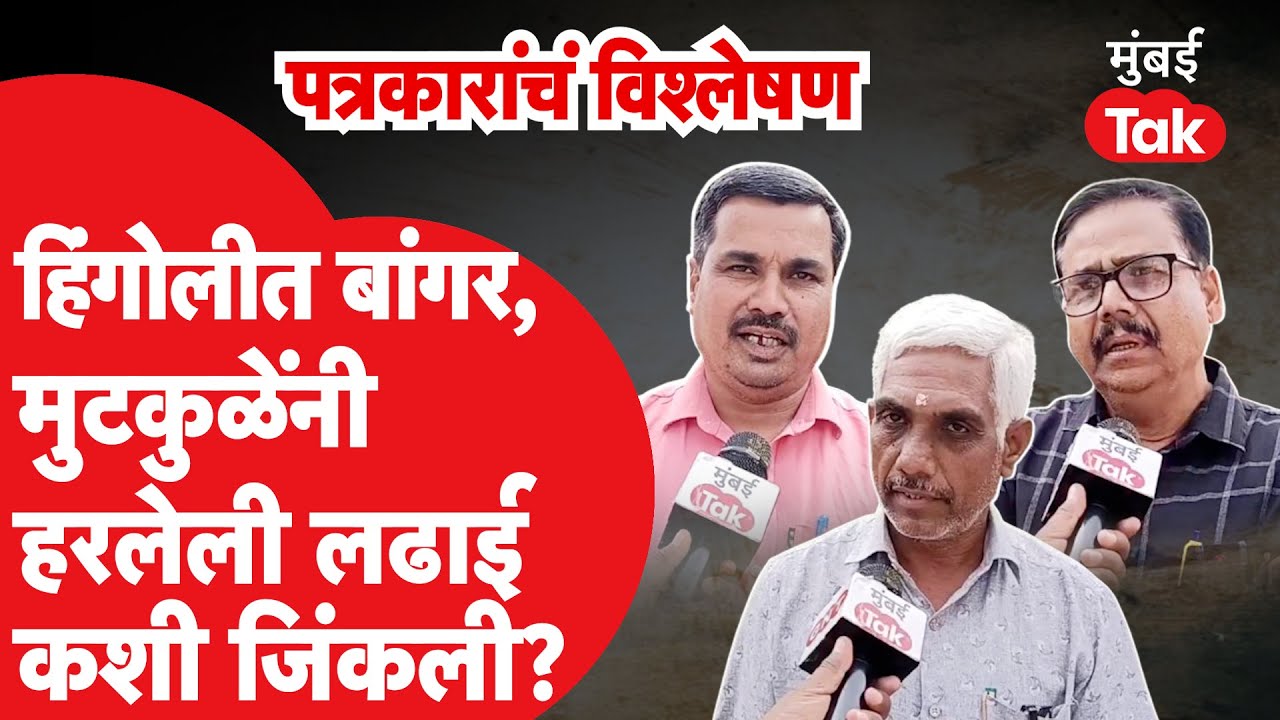 Hingoli Election Result 2024 : Santosh Bangar आणि Tanaji Mutkule यांनी ...