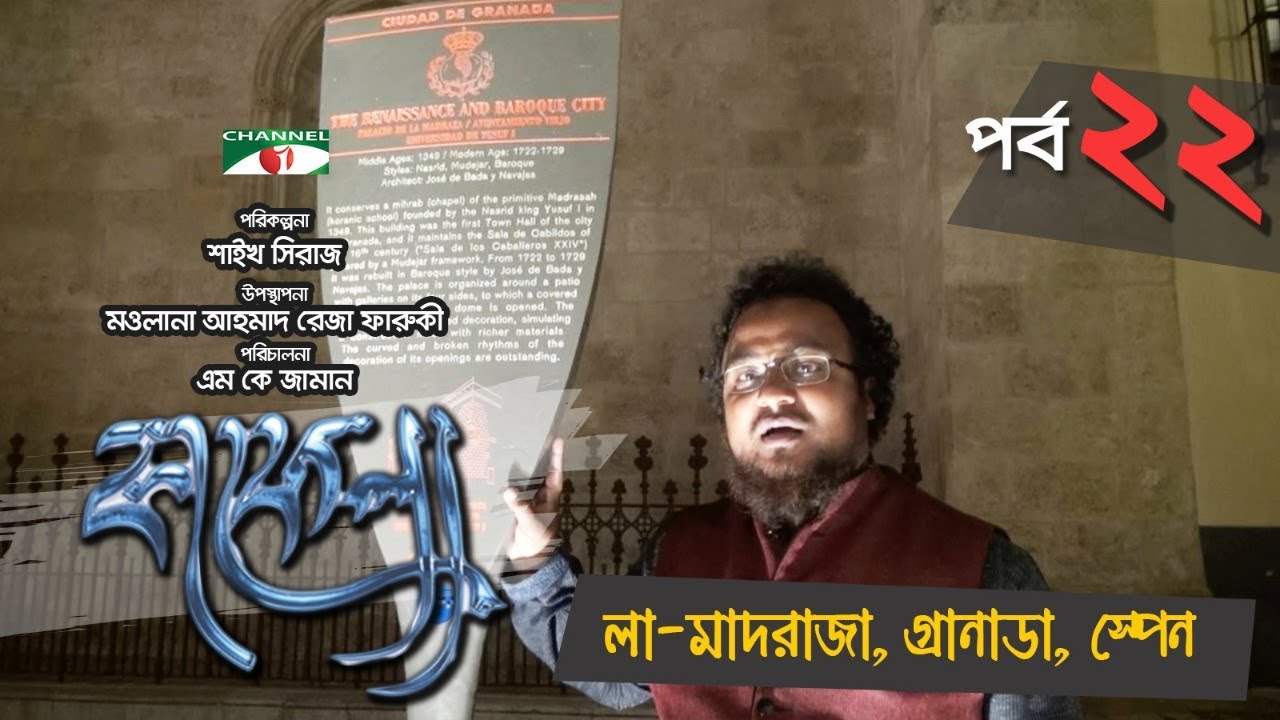 Kafela | কাফেলা | Episode- 22 | LA Madraja, Spain | Ramadan Special ...