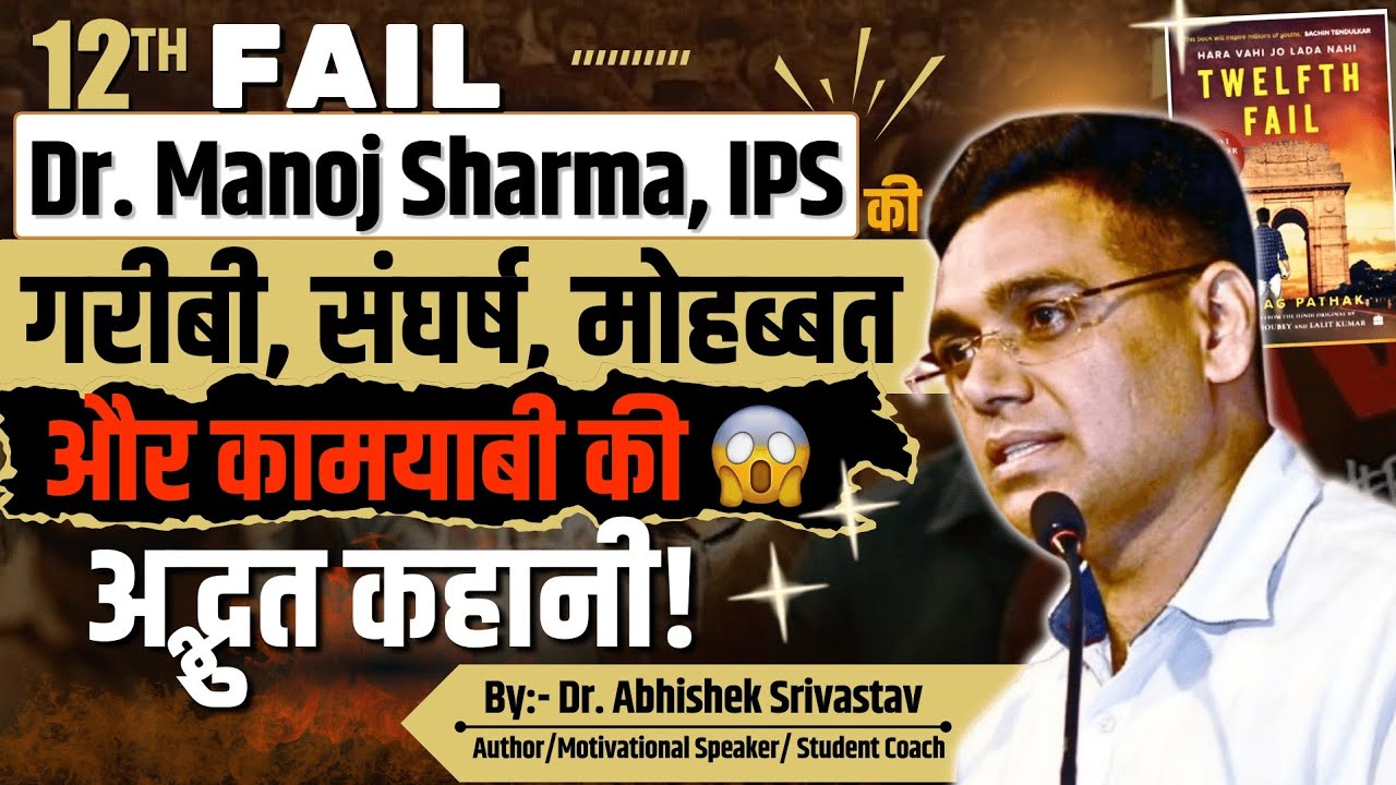 Twelfth Fail Manoj Sharma, IPS की कहानी By Anurag Pathak | गरीबी ...