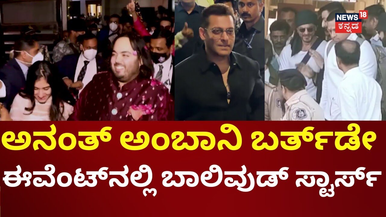 Bollywood in Jamnagar: Mega Stars Arrive for Anant Ambani’s Special Day ...