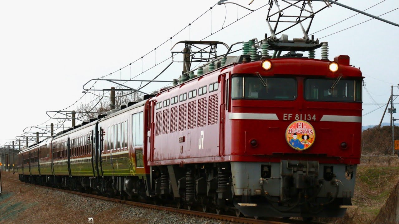 2025/3/30 9822レ El村上ひな街道号 EF81-134+ばんえつ物語客車 - YouTube