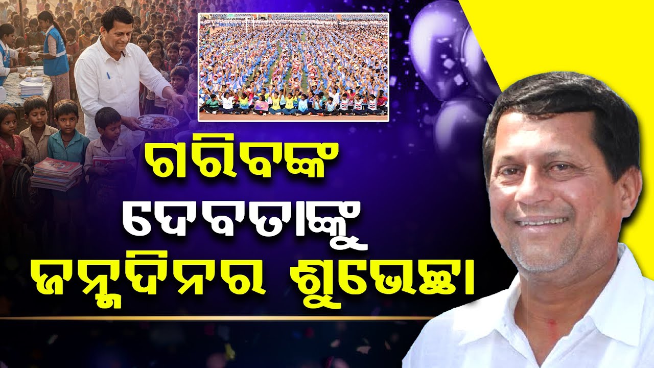 ଗରିବଙ୍କ ଦେବତାଙ୍କୁ ଜନ୍ମଦିନର ଶୁଭେଚ୍ଛା || Achyuta Samanta || DAILY ODISHA ...