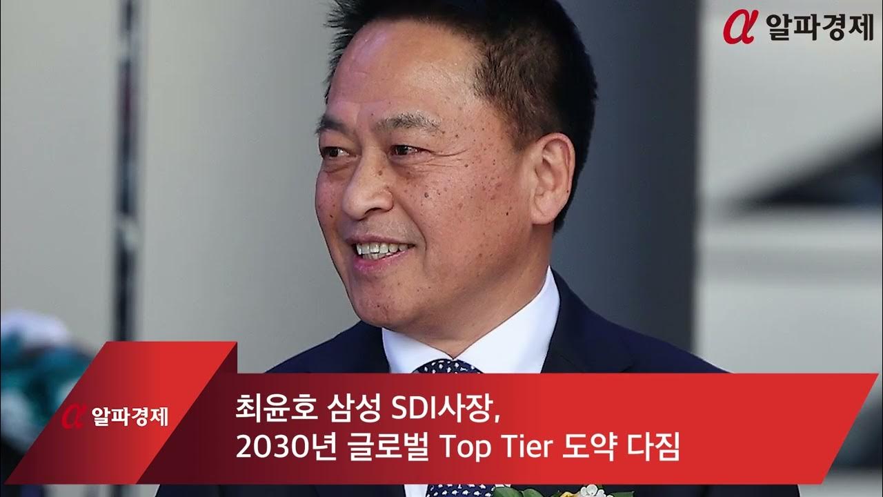 최윤호 삼성 SDI사장, 2030년 글로벌 Top Tier 도약 다짐 - YouTube
