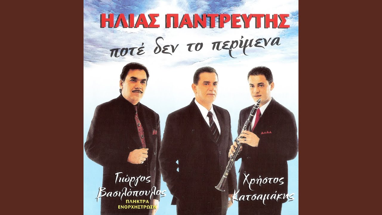 Στου παιδιού μου τη χαρά - YouTube