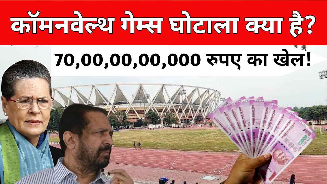 Commonwealth Games Scam 2010 Explained | CWG Scam 2010 in Hindi ...