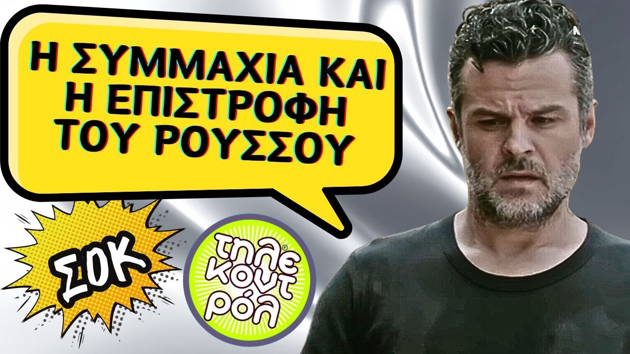 Σασμός spoiler - Η συμμαχία και η επιστροφή του Ρούσσου - YouTube