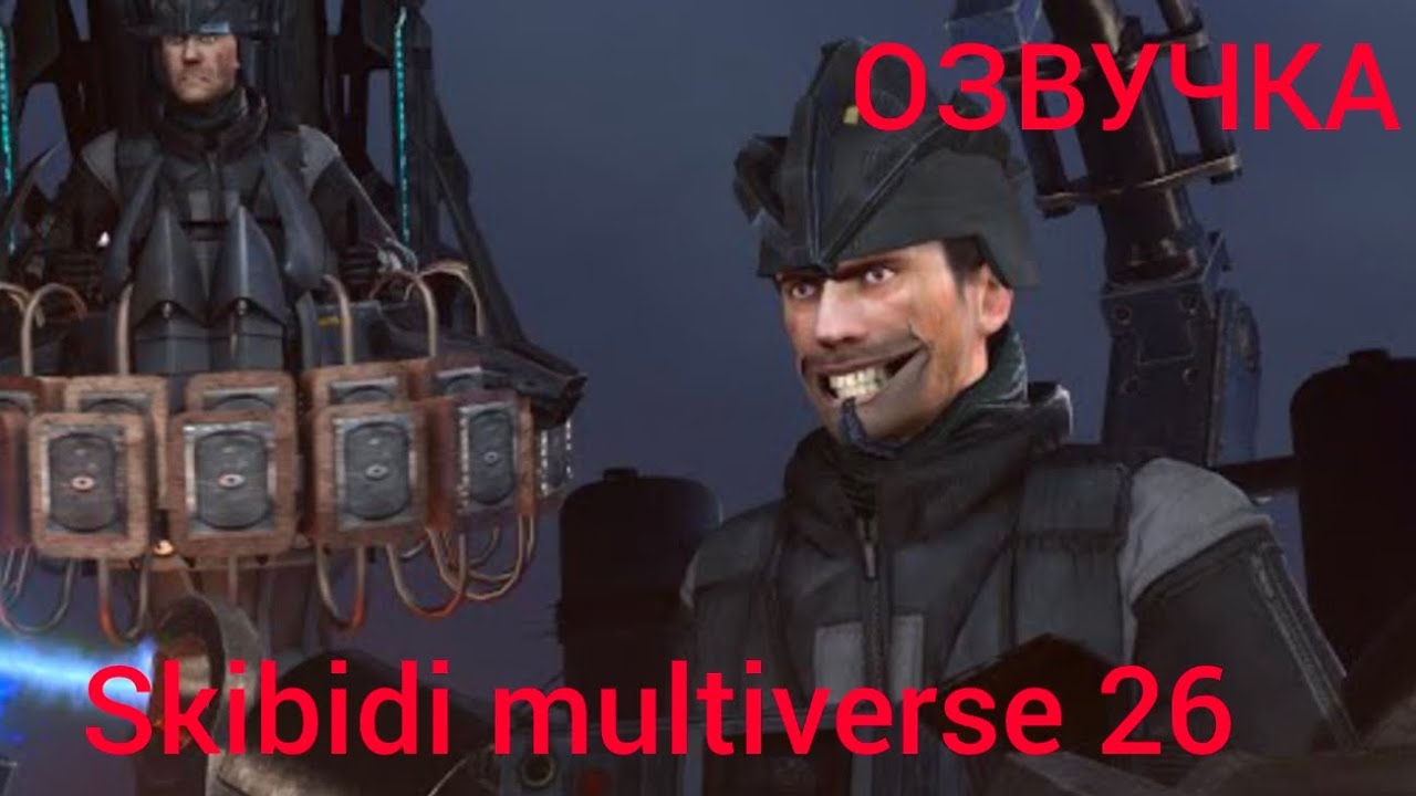 ОЗВУЧКА SKIBIDI TOILET MULTIVERSE 26 @noskillclutch - YouTube