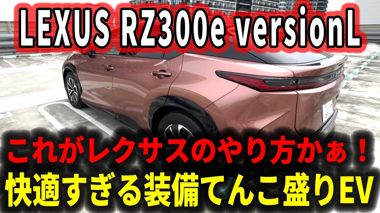 【レビュー】レクサスのEV・RZ300eの内外装・乗り心地を徹底解説【車レビュー】 - YouTube