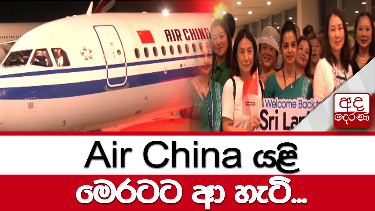 Air China යළි මෙරටට ආ හැටි... - YouTube