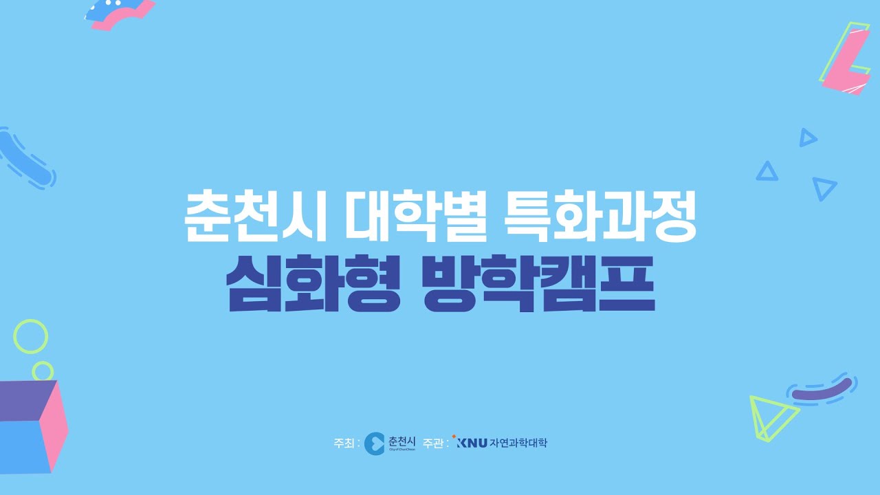 춘천시 대학별 특화과정 “ 강원대학교 자연과학대학 심화형 방학캠프 ” Youtube