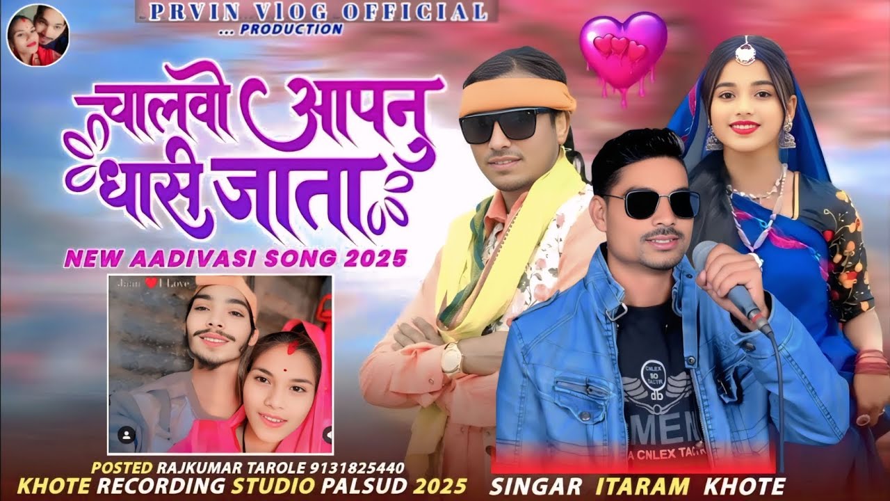 आदिवासी बेवफा सॉन्ग 2025 #Singer_Itaram_Khote #Singer_Rakesh_Dudwe (चालवो आपन ठासी जाता) - YouTube