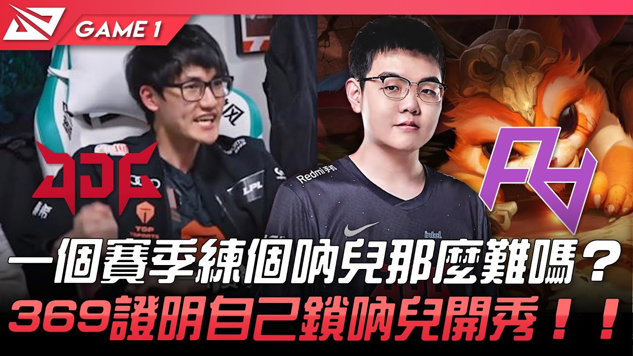 JDG vs RA 一個賽季練個吶兒那麼難嗎？369證明自己鎖吶兒開秀！！Game 1 | 2022 LPL夏季賽精華 Highlights - YouTube