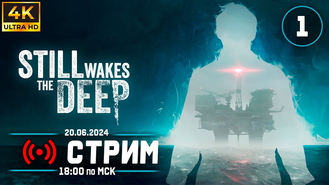 Катастрофа на Нефтяной Платформе STILL WAKES THE DEEP (ОСТОРОЖНО! много ...