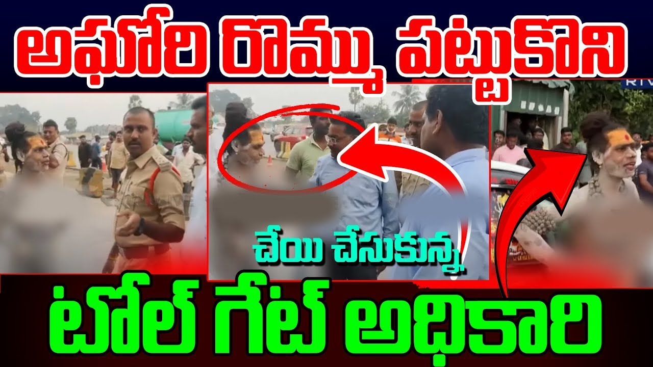 నాపైనే చేయి వేస్తారా!🔴 LIVE | Lady Aghori Naga Sadhu At Nakkapalli Toll ...