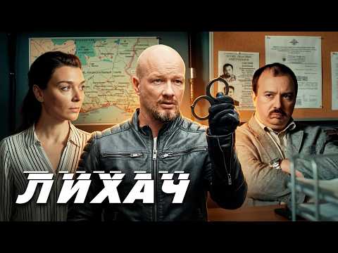 Лихач: 1 сезон, серии 1-4