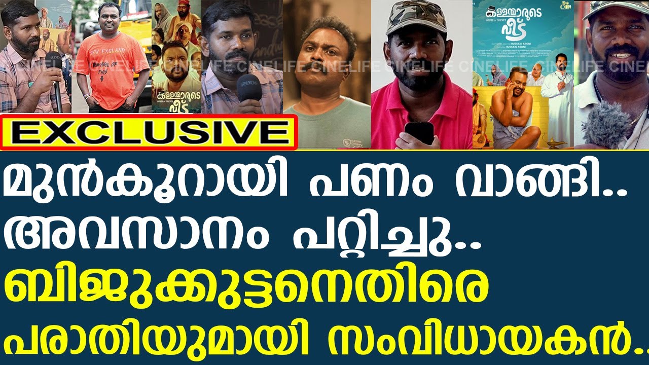 നടൻ ബിജുക്കുട്ടനെതിരെ പരാതിയുമായി സിനിമ സംവിധായകൻ..! | Actor Bijukuttan ...