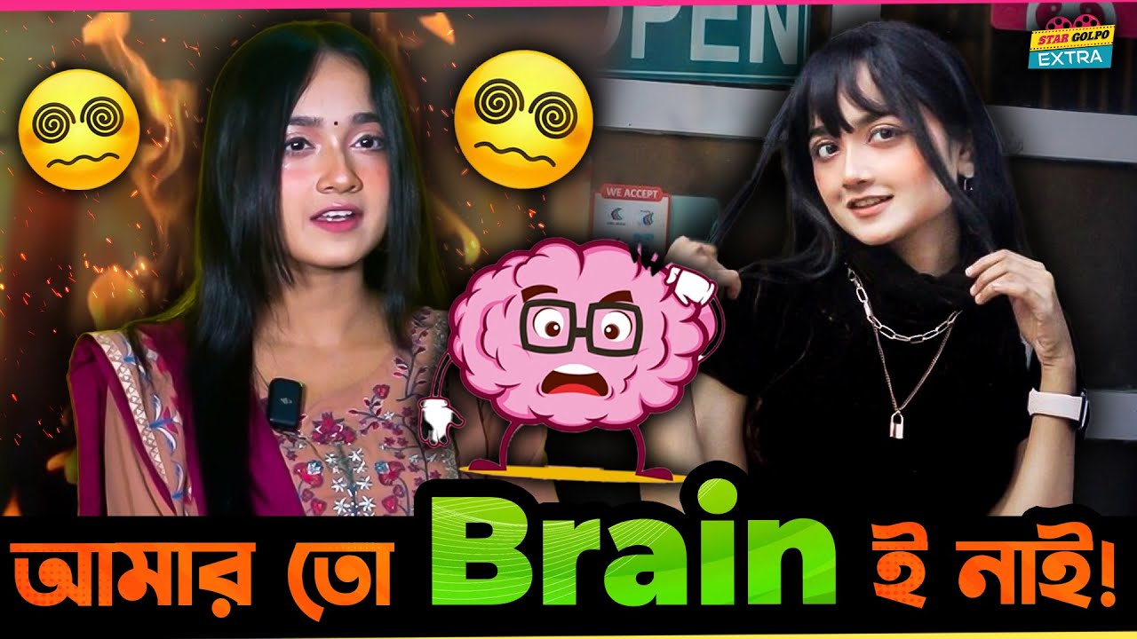 " আমার তো Brain ই নাই" - Mehejabin Hossain Medha ! - YouTube
