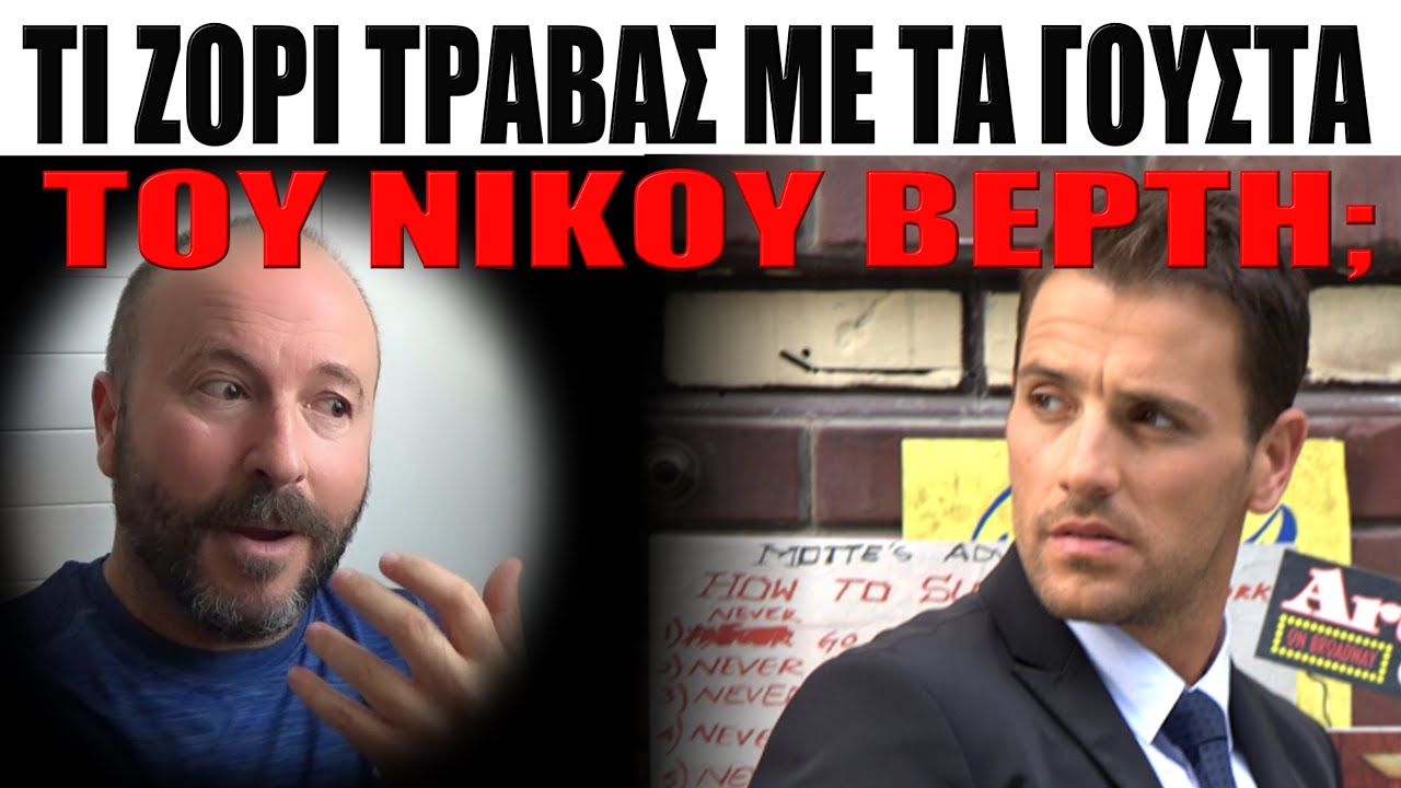 TΙ ZΟPΙ ΤΡΑΒΑΣ ΜΕ ΤΑ ΓΟΥΣΤΑ ΤΟΥ ΝΙΚΟΥ ΒΕΡΤΗ; 😲🤳 - YouTube