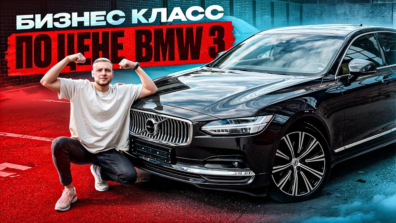 Volvo S90: аналог BMW 7 и Audi A8? - YouTube