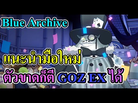 Blue archive - แนะนำมือใหม่ ตัวละครขาดก็ผ่าน GOZ EX ก็ผ่านได้ - YouTube