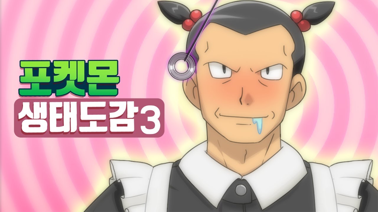 만취한 오박사 - 포켓몬 생태도감 3화 [ 합체빌런 ] / Drunken pokemon index ep3 ENG CC - YouTube