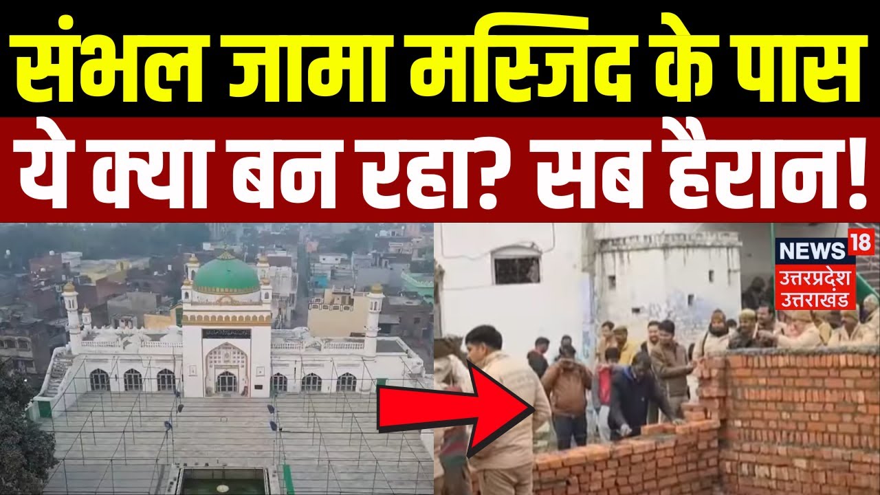 Sambhal News: संभल जामा मस्जिद के पास ये क्या बन रहा? | Jama Masjid ...