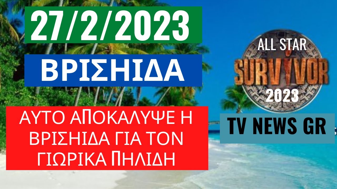 SURVIVOR ALL STAR 27/2/23 - Η ΑΠΟΚΑΛΥΨΗ ΤΗΣ ΒΡΙΣΗΙΔΑΣ ΓΙΑ ΤΟΝ ΓΙΩΡΙΚΑ ...