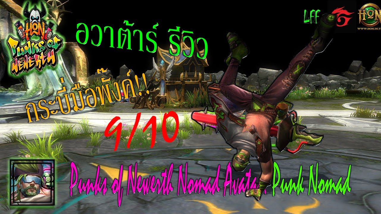 [LFF HON] อวาตาร์ รีวิว 4.1.5 - กระบี่มือพั๊งค์!! - Punks of Newerth ...