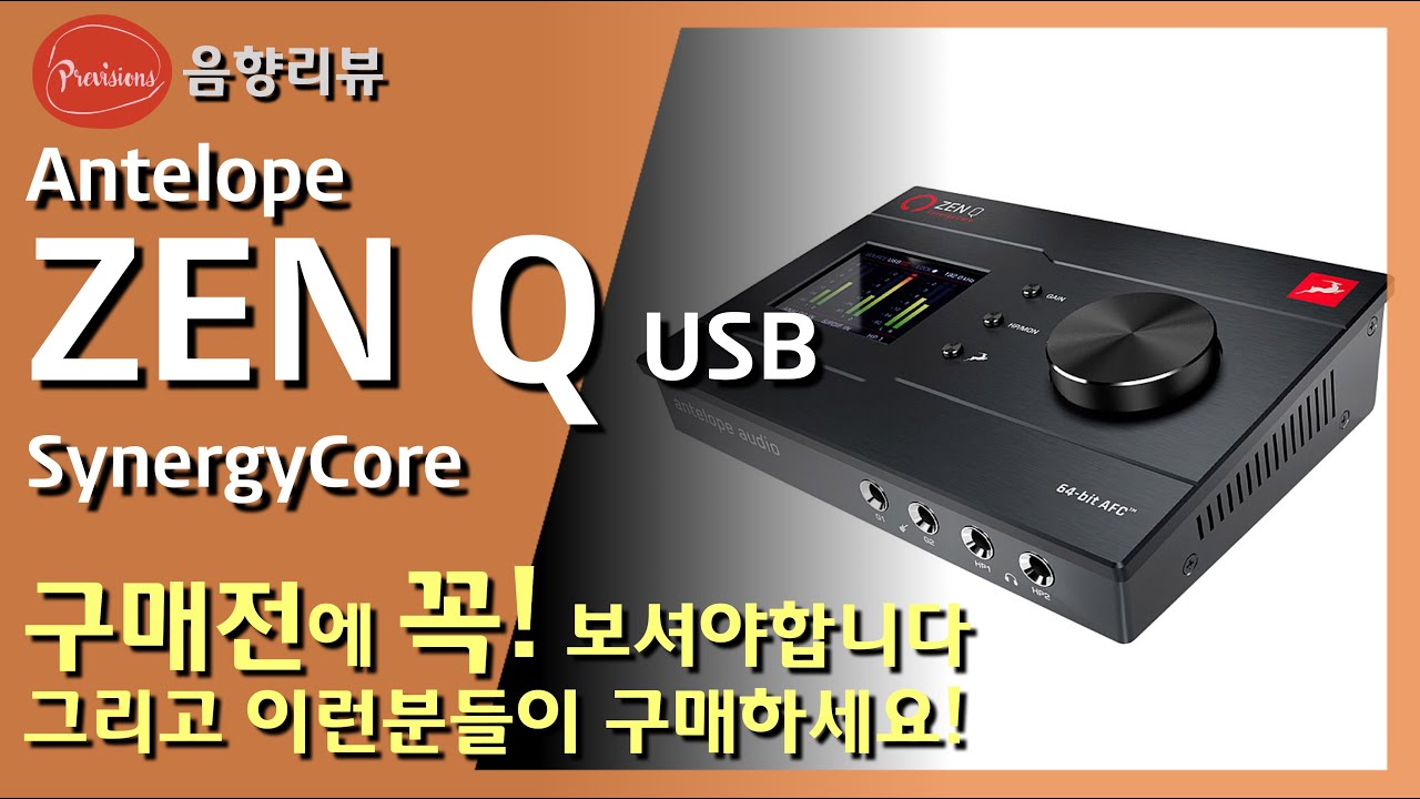 이런 분께 정말 추천드리고, 이런 분은 고민해보세요. Antelope Zen Q USB의 솔직한 리뷰!! - 안 보시고 ...