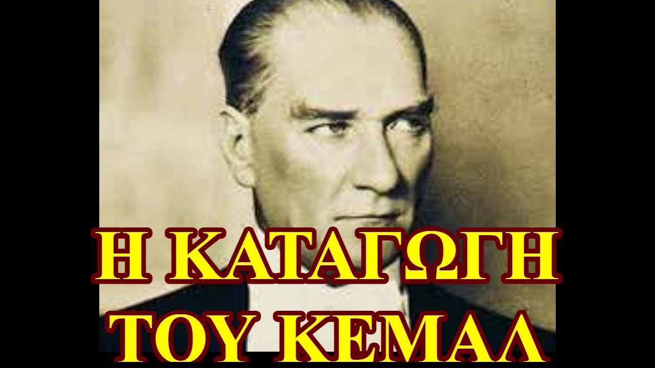 Ο ΚΕΜΑΛ ΞΑΔΕΡΦΟΣ ΤΟΥ ΚΟΛΟΜΒΟΥ - YouTube
