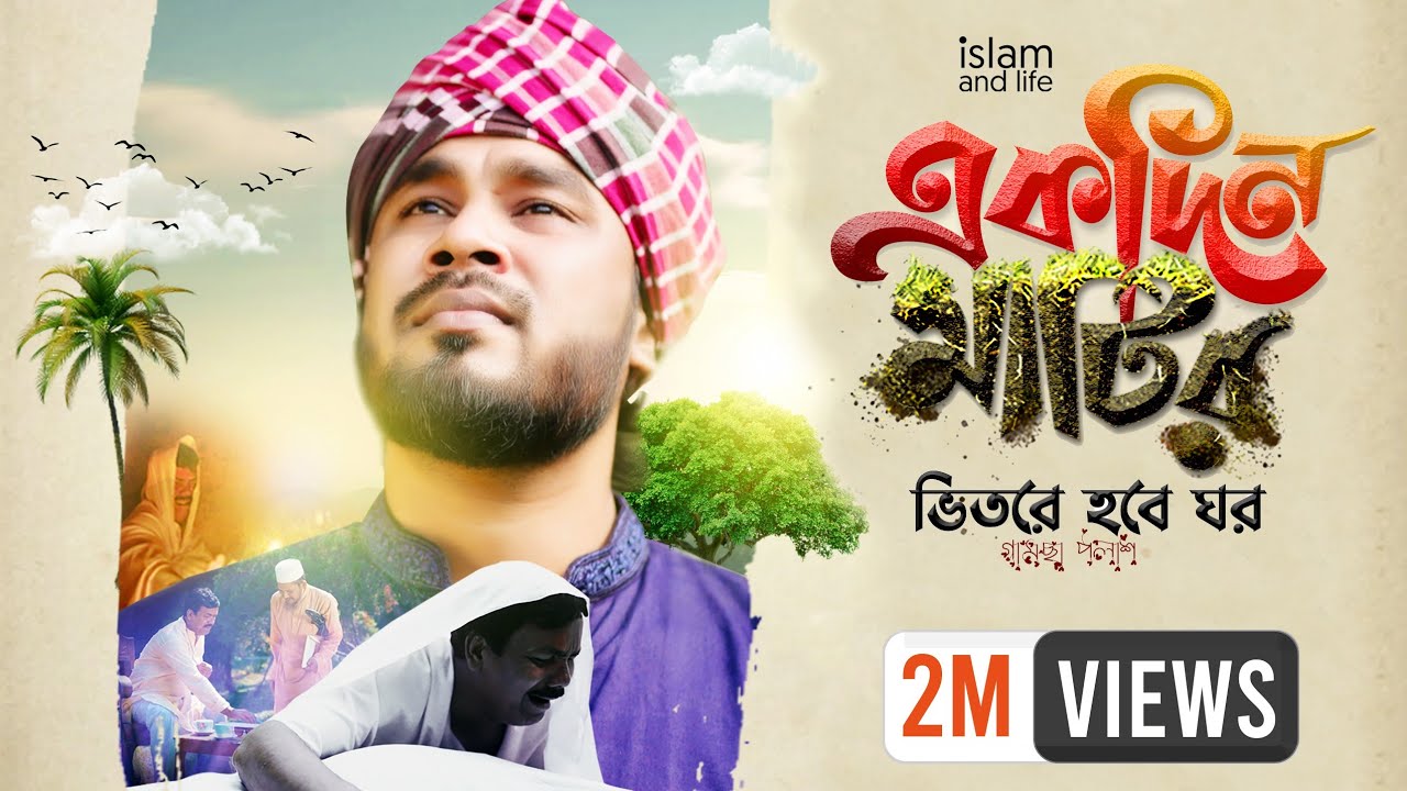 একদিন মাটির ভিতর হবে ঘর | Ekdin matir Bhitore hobe Ghor By Gamcha ...