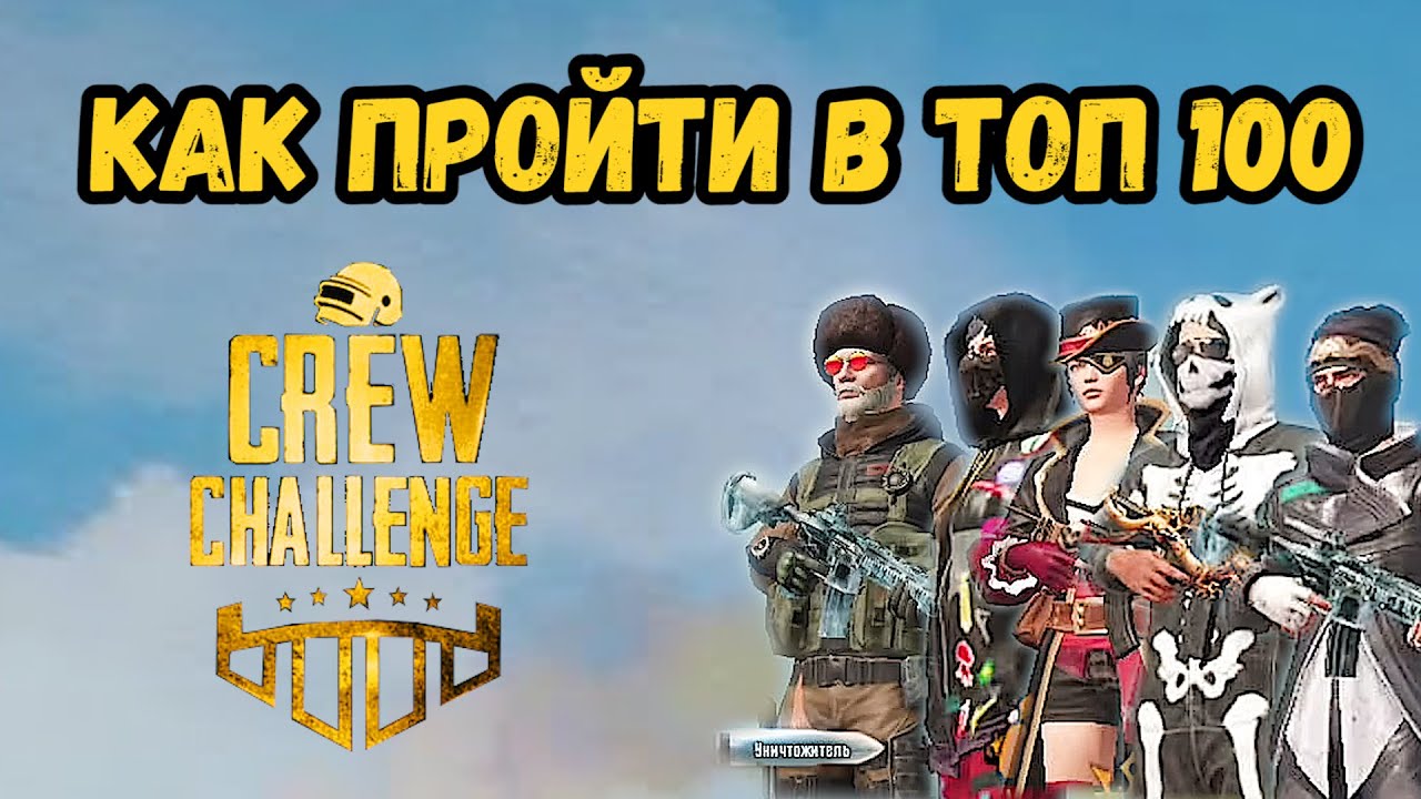 КАК ПРОЙТИ В ТОП 100 НА CREW CHALLENGE - YouTube