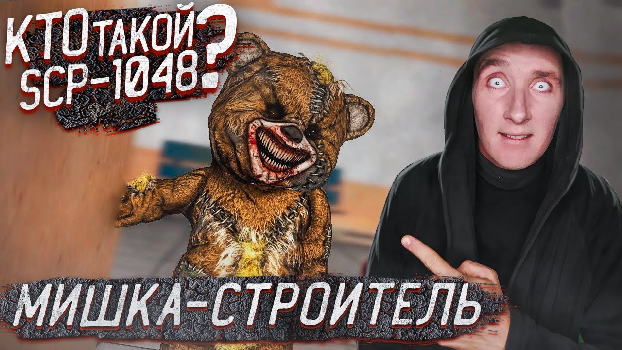 Кто такой SCP-1048 | Мишка Строитель | SCP-объекты - YouTube