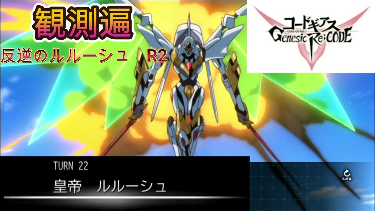 【ギアジェネ】ストーリー 観測遍 コードギアス 反逆のルルーシュ R2 TURN 22 皇帝ルルーシュ【コードギアス 反逆のルルーシュ Genesic Re;CODE】 - YouTube