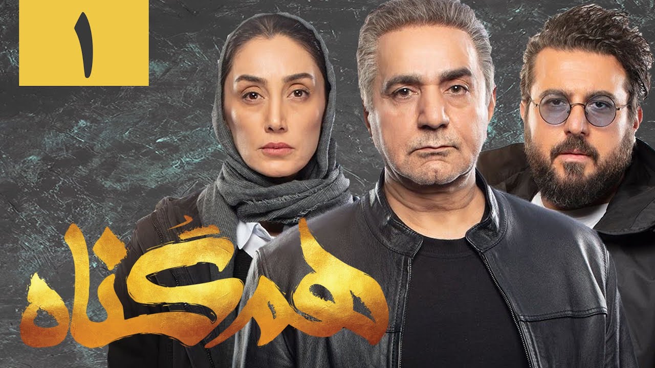 سریال همگناه - فصل 1 - قسمت 1 - YouTube