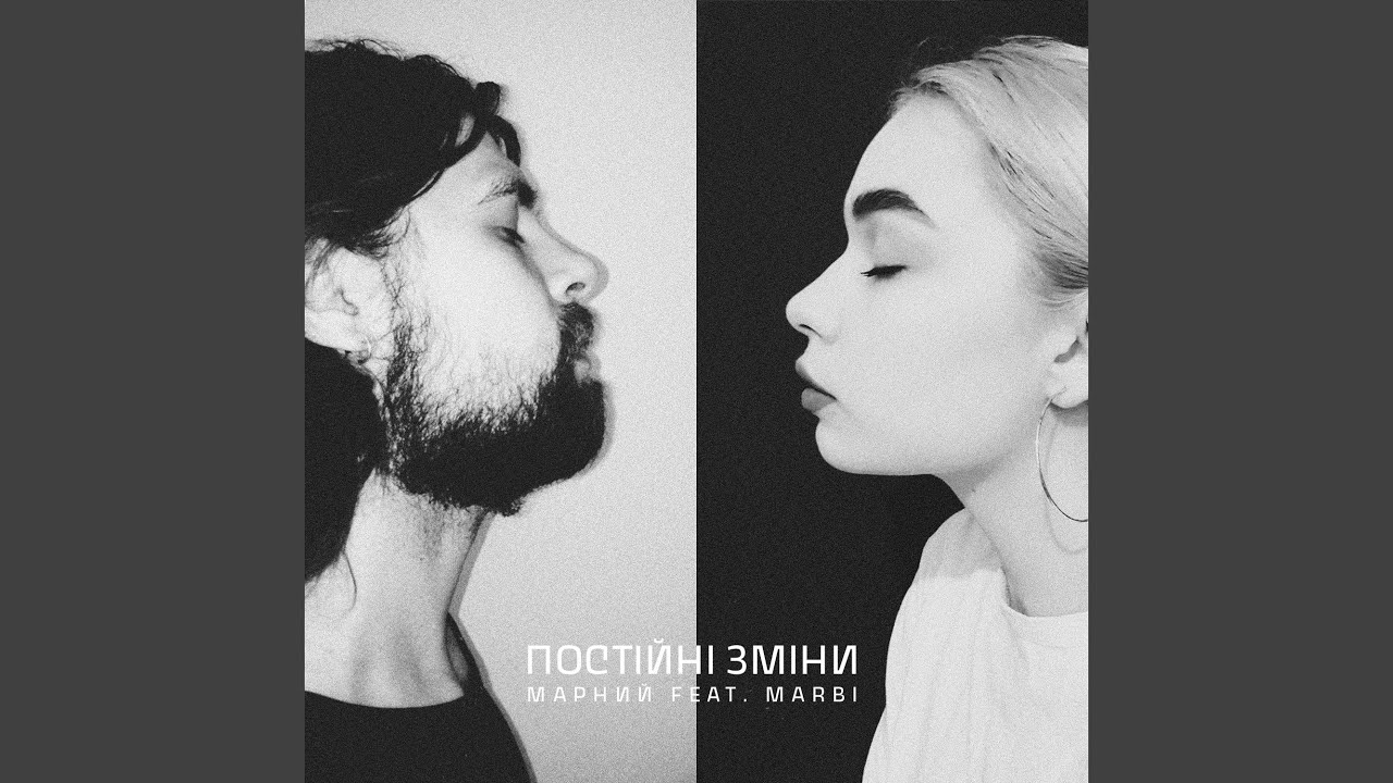 Постійні зміни (feat. Marbi) - YouTube