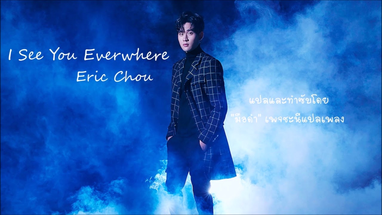 [Lyrics & Thai sub] I See You Everywhere - Eric Chou - YouTube