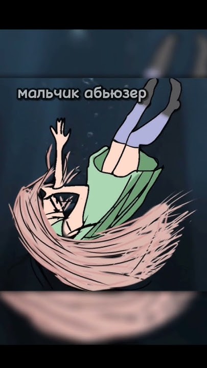 мальчик абьюзер ты меня поюзал😒😡 рек подпишись обработка ястаралась