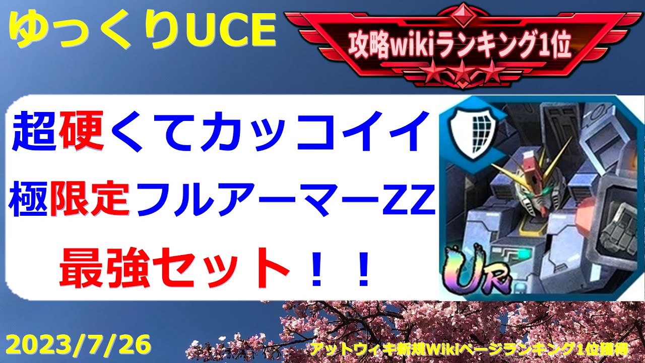 【ゆっくりUCE】弱点のないフルアーマーZZ！最強セット！！ガンダムUCエンゲージ攻略 - YouTube