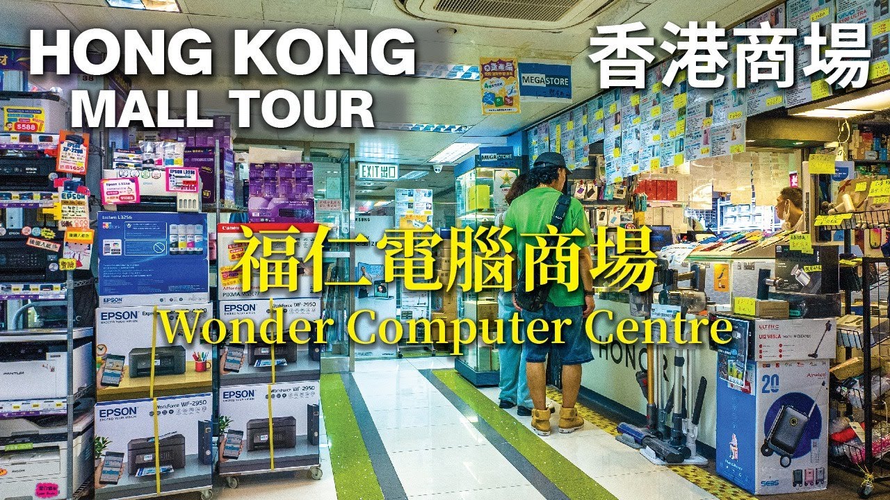 香港商埸 福仁電腦商場 Hong Kong Shopping Mall Tour: Wonder Computer Centre [4K ...