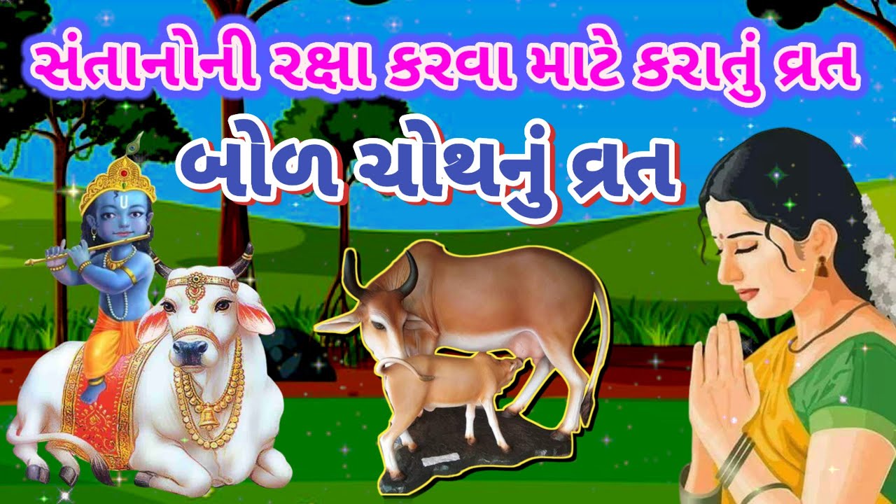બોળ ચોથની વાર્તા | BOR CHAUTH VRAT KATHA | બોળ ચોથના વ્રતની વિધિ| Bol ...