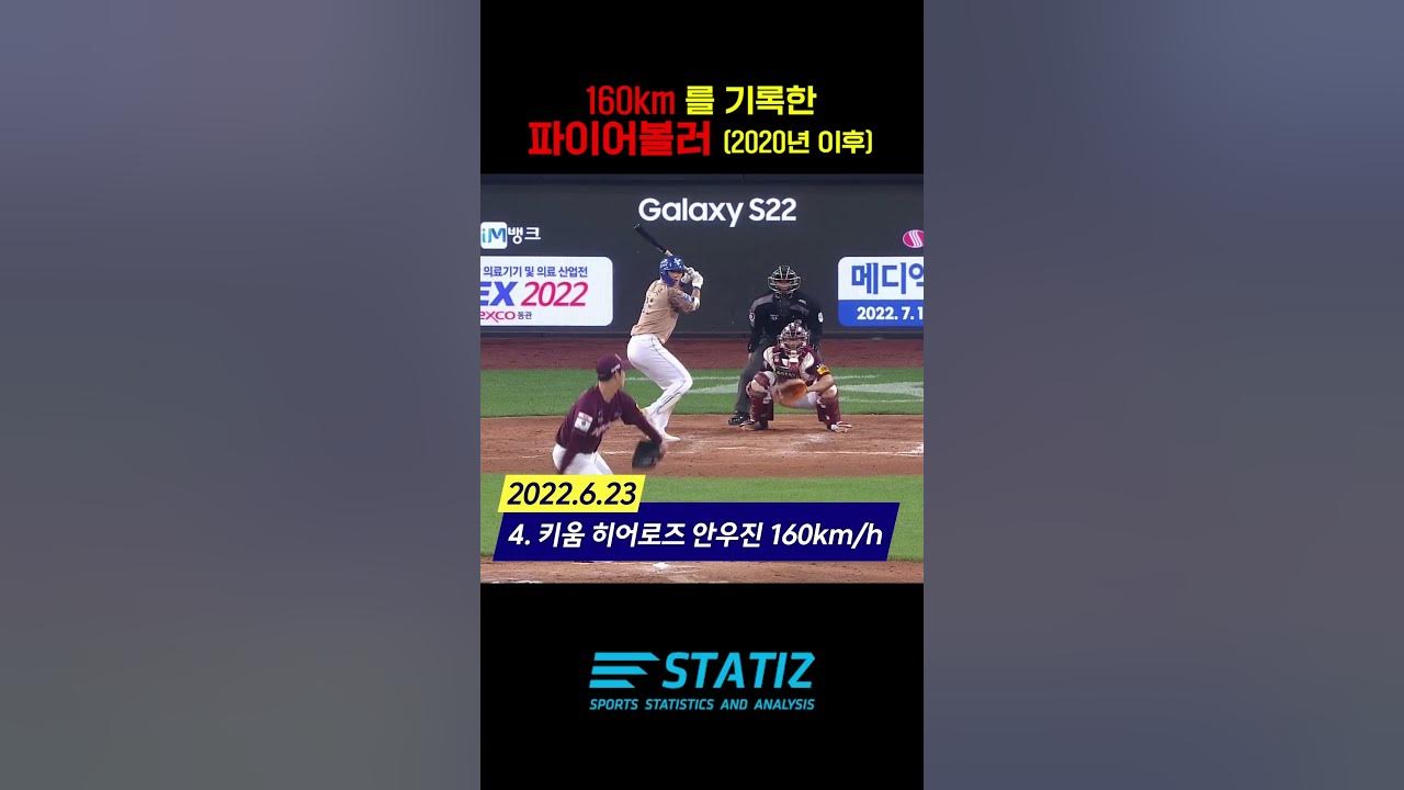 구속 160km/h ⚾🔥KBO 파이어볼러 - YouTube